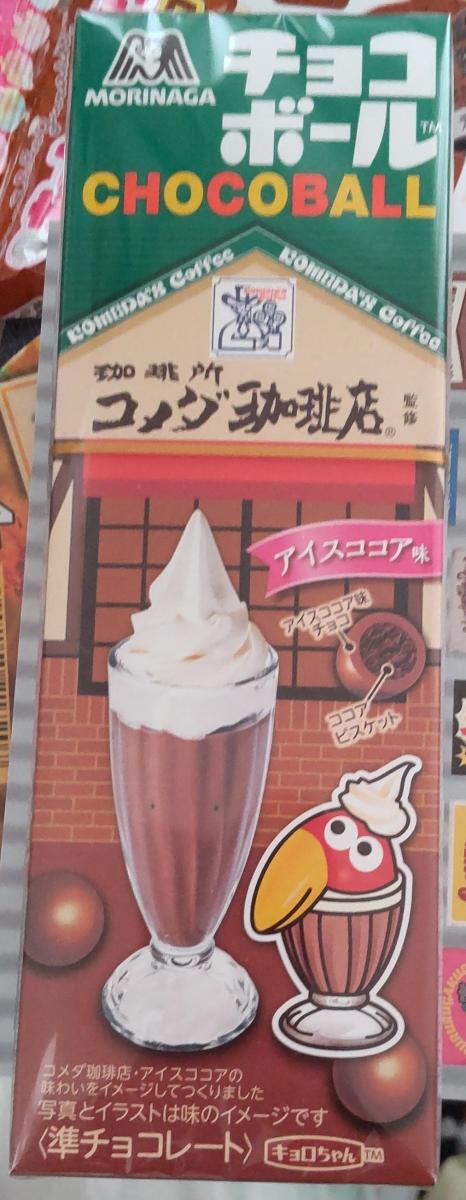 みんなのレビュー：「森永製菓 チョコボール＜コメダ珈琲店アイスココア味＞」の評判・口コミ｜シェアビュー