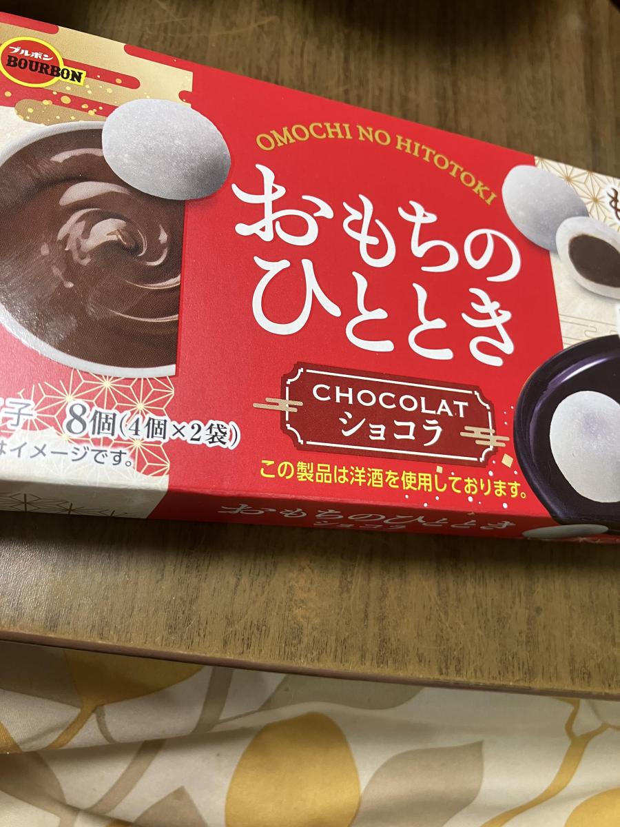 みんなのレビュー：「ブルボン おもちのひとときショコラ」の評判