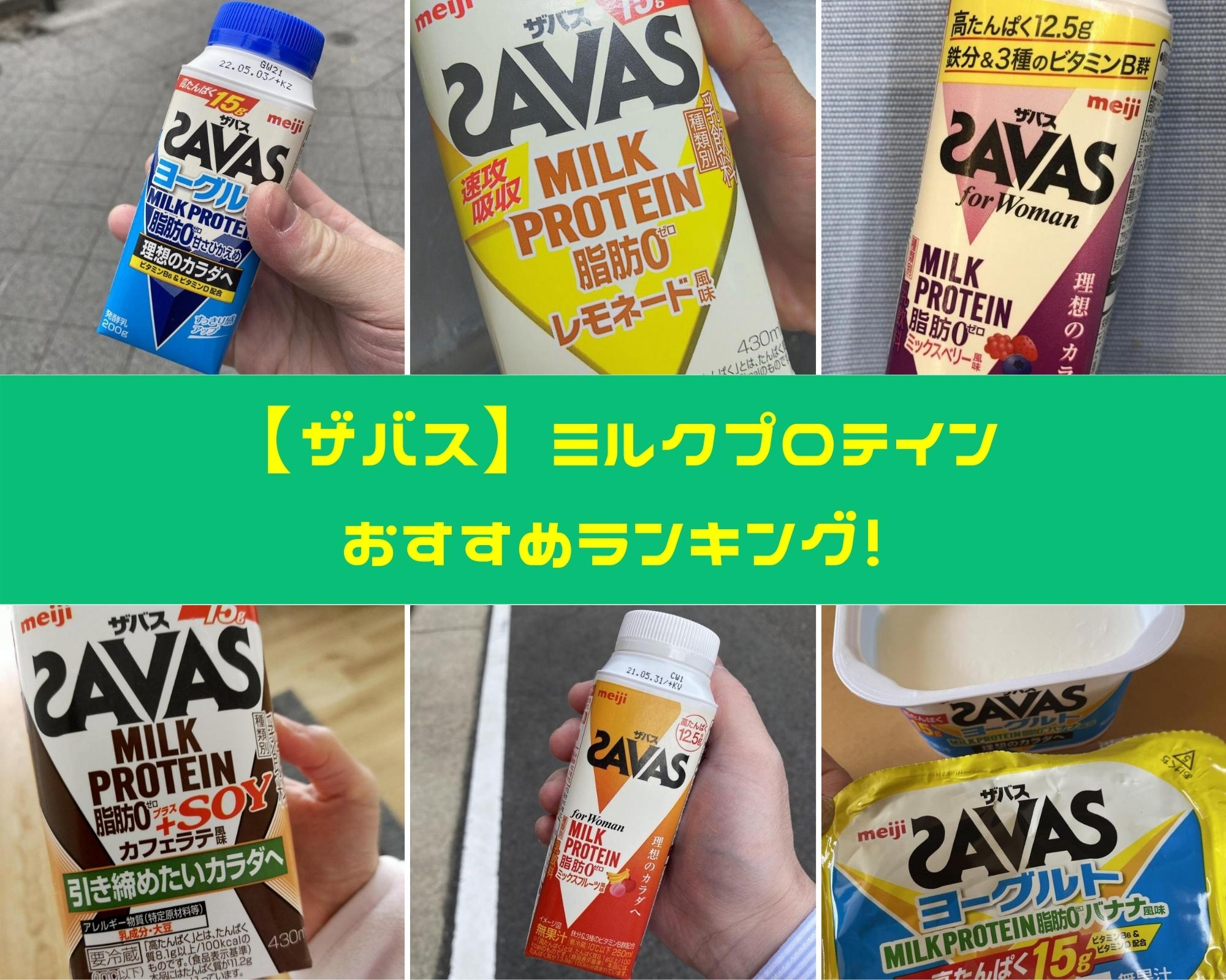 【ザバス】ミルクプロテイン(MILK PROTEIN) おすすめランキング厳選5選！レビューも紹介！ - SHAREVIEW